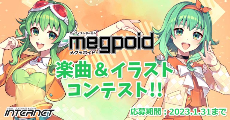 VOCALOID6 AI Megpoid楽曲コンテストとGUMIイラストコンテストを開催！ - Characters